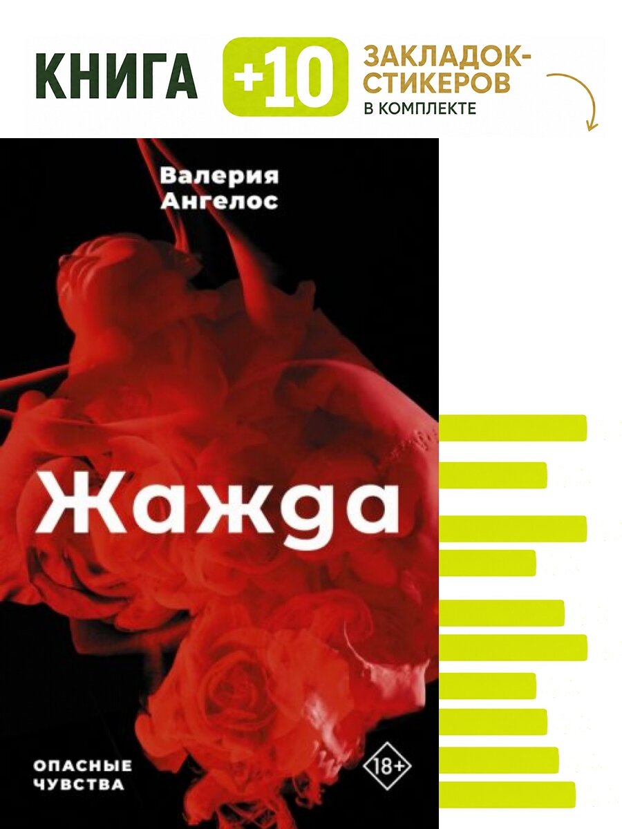 Жажда. Комплект: книга + 10 закладок-стикеров