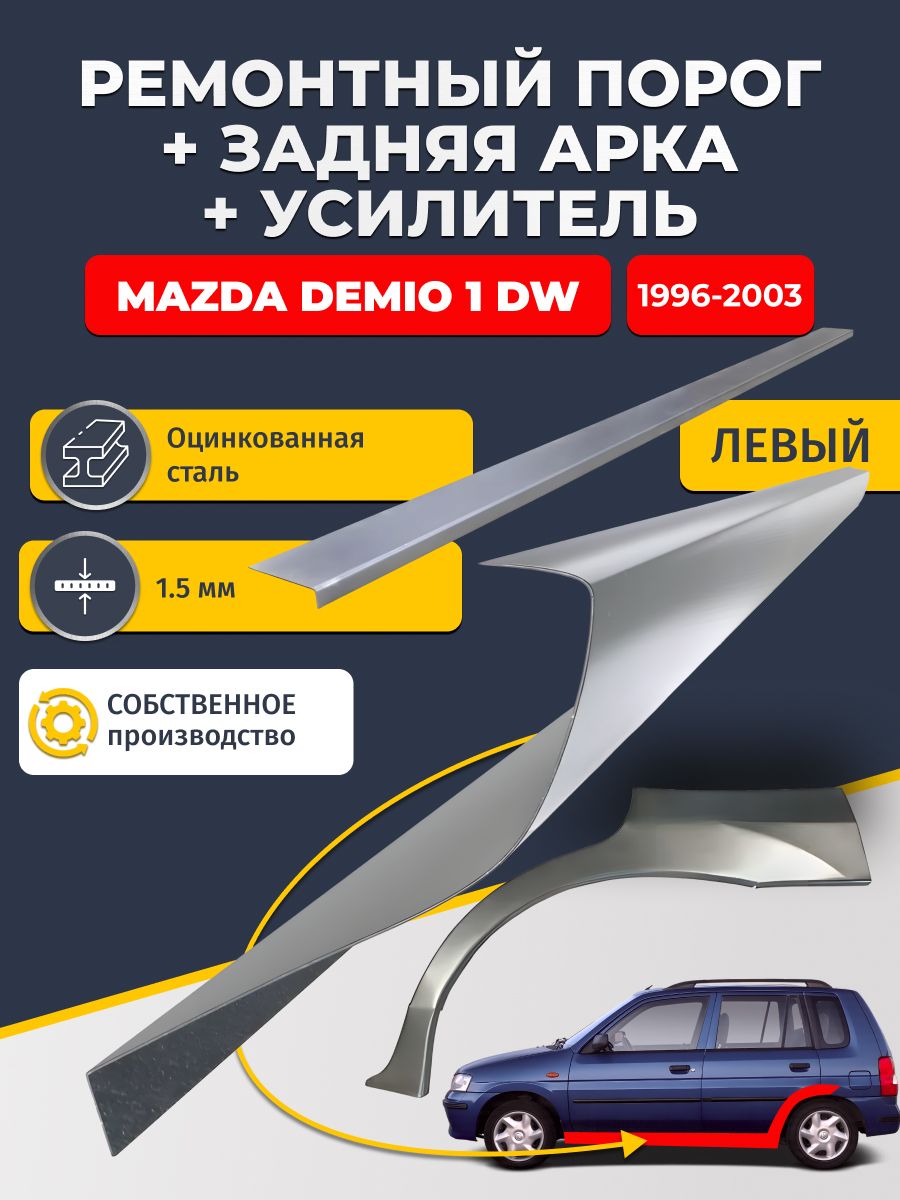 Левая ремонтная задняя арка (0,8 мм) и левый ремонтный стандартный порог (1.5 мм) + усилитель (1,5 мм) на Mazda Demio 1 DW 1996-2003 хэтчбек 5 дв. (Мазда Демио). Материал оцинкованная сталь.