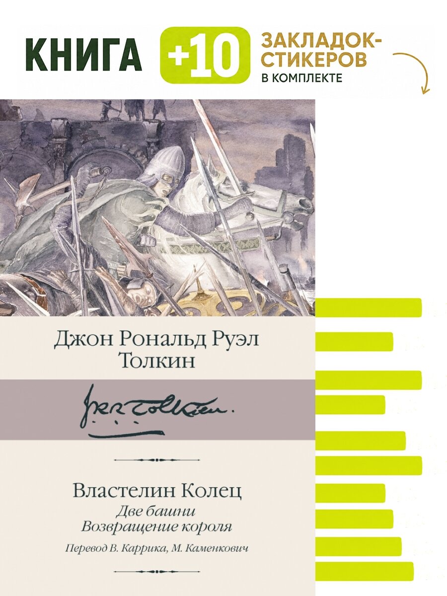 Властелин колец. Кн. 2-3. Две башни. Возвращение короля. Комплект: книга + 10 закладок-стикеров