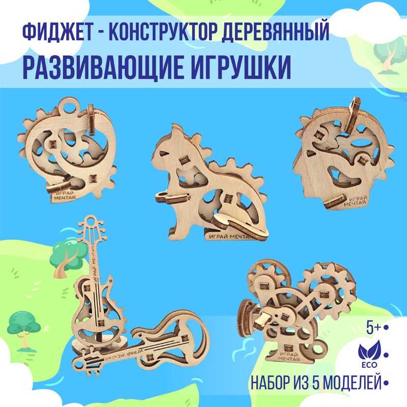 Фиджет Для Души, конструктор деревянный для детей, набор брелоков 5+1