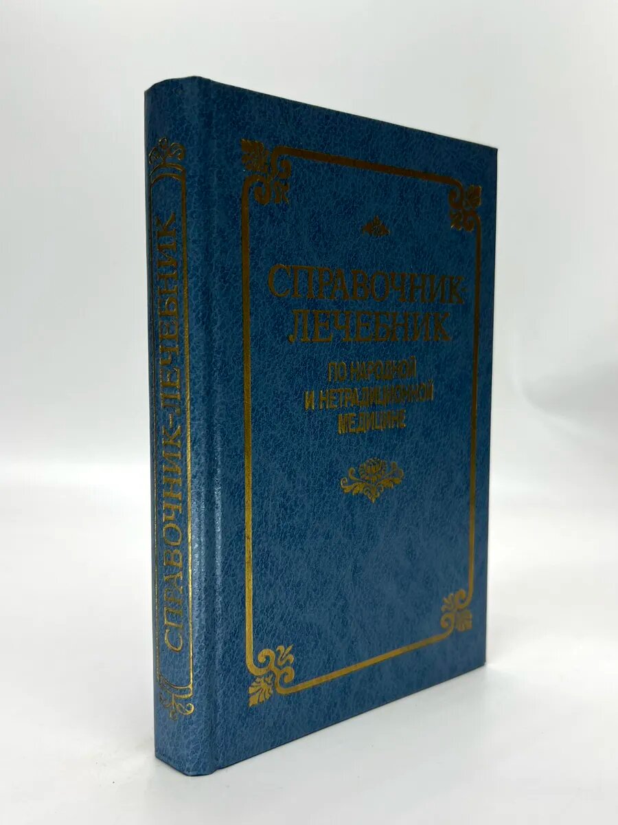 Справочник-лечебник по народной и нетрадиционной медицине