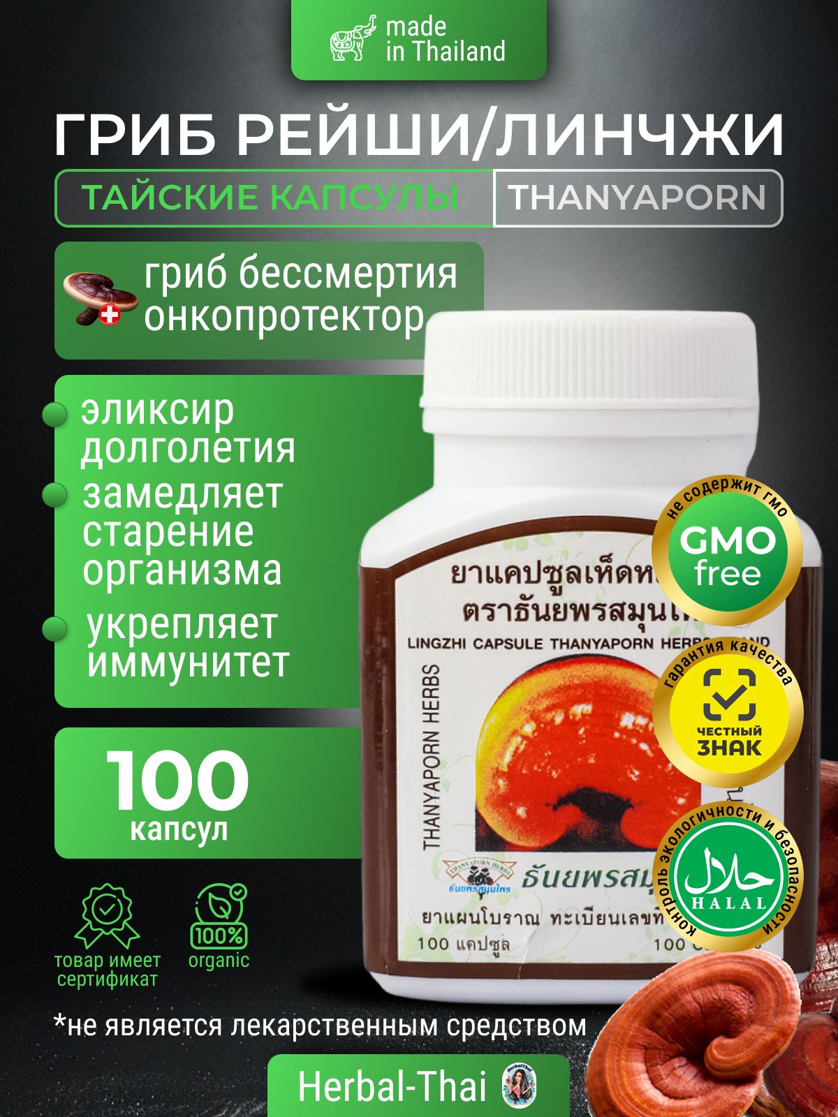 Капсулы для иммунной системы с грибом Линчжи Thanyaporn Herbs Lingzhi Capsule/пищевой экстракт широкого спектра действия, 100 шт./Тайланд