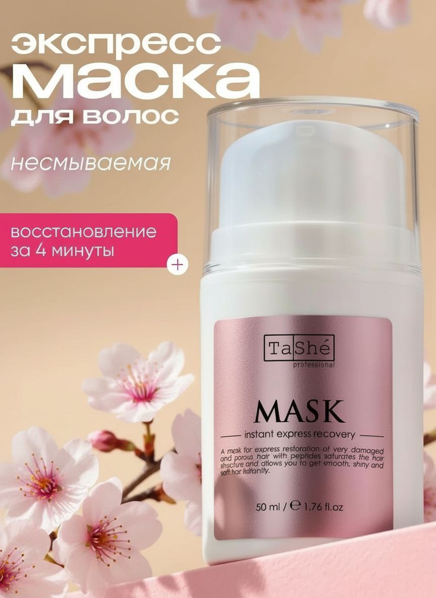 Маска-экспресс для волос пептидная несмываемая Tashe Professional, 50 мл