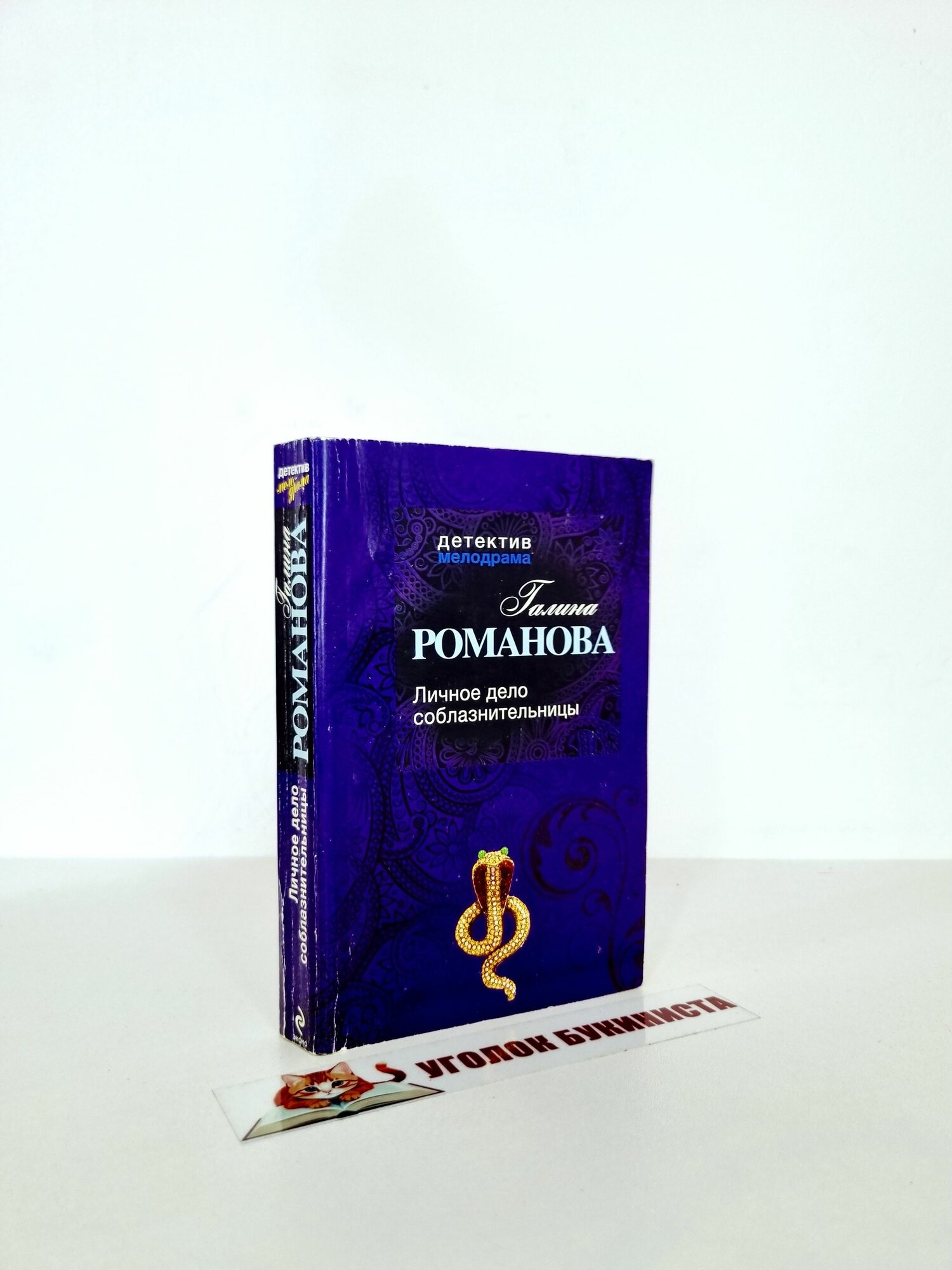 Личное дело соблазнительницы Романова Галина Владимировна
