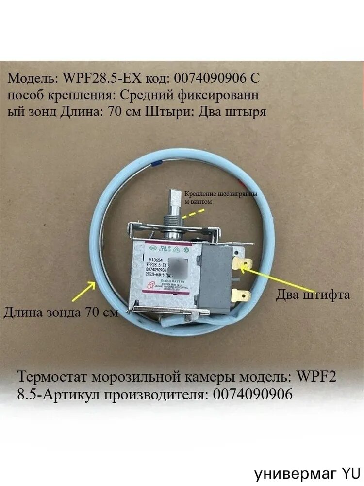 Подходит для морозильной камеры термостат морозильной камеры WPF28.5-EX универсальный холодильник WPF27A с механическим регулированием температуры