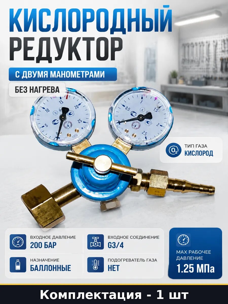 Кислородный редуктор с двумя манометрами без нагрева