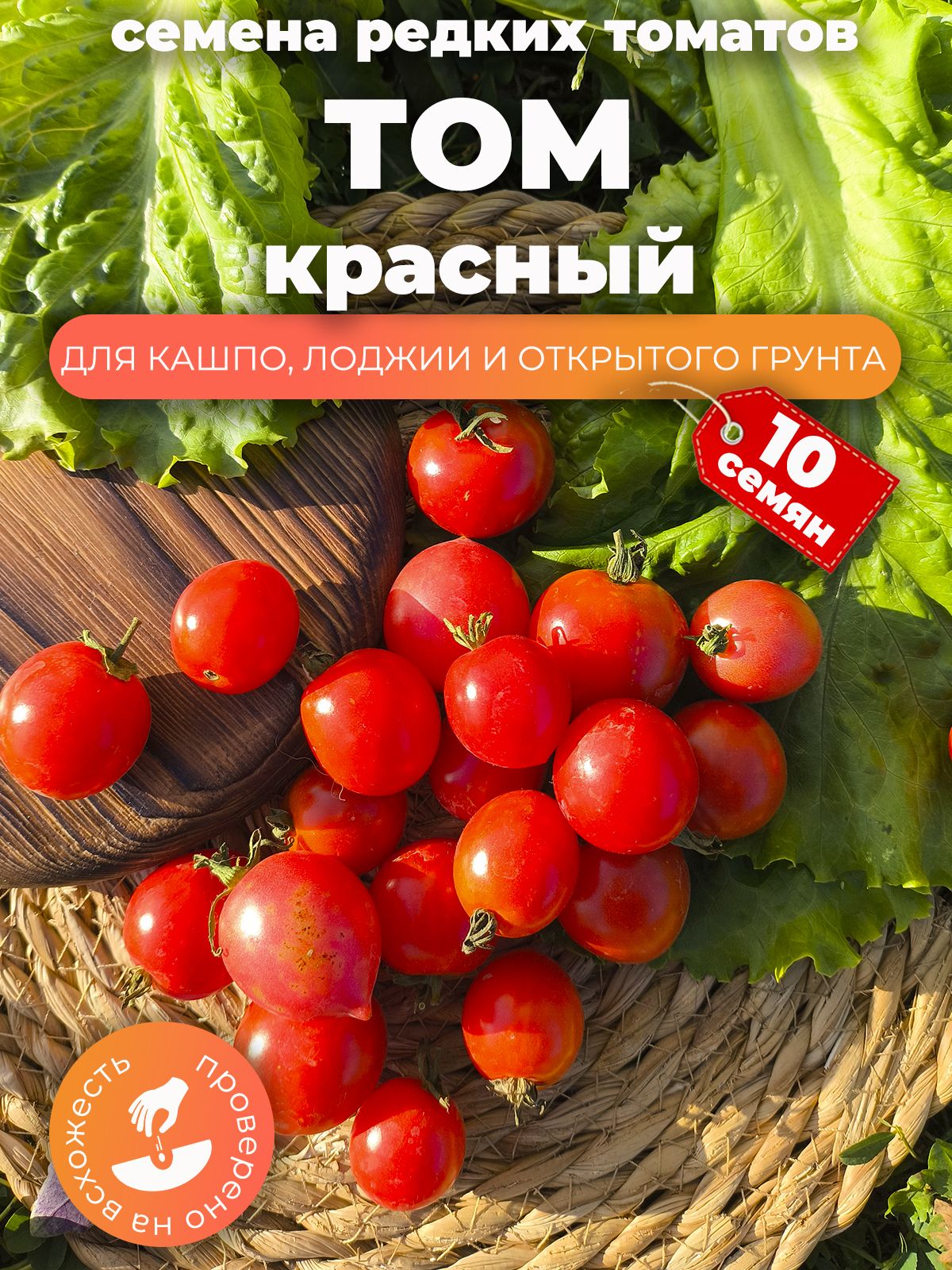 Семена ампельного томата черри Том красный для кашпо, теплиц и открытого грунта