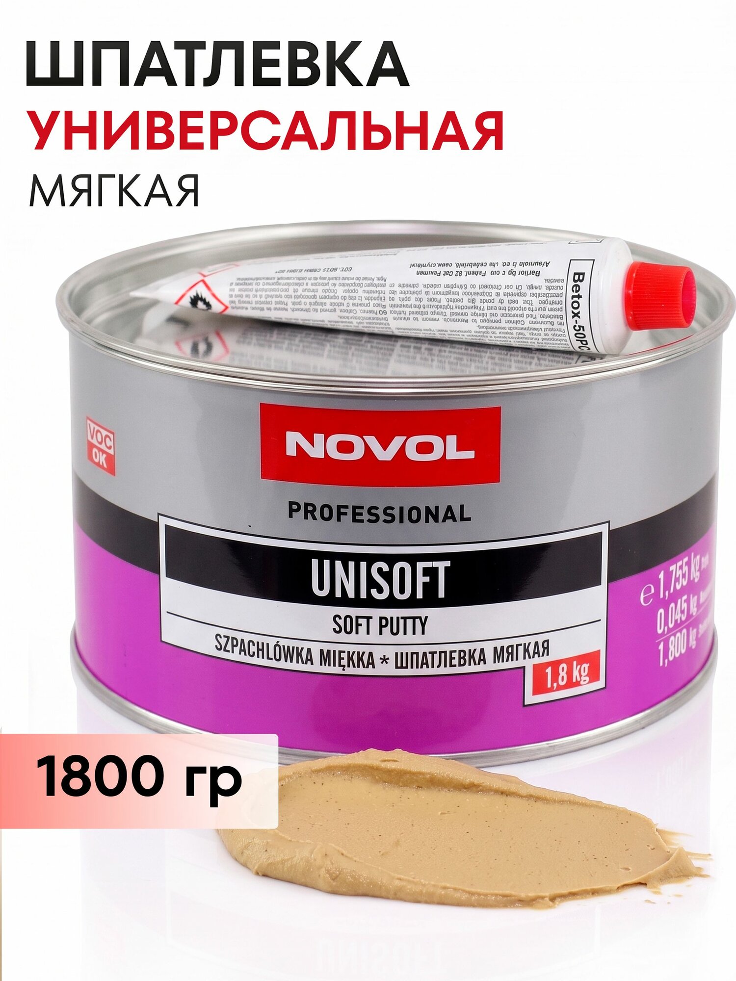 Шпатлевка автомобильная универсальная NOVOL UNISOFT 1.8 кг автошпатлевка универсальная шпатлевка для автомобиля