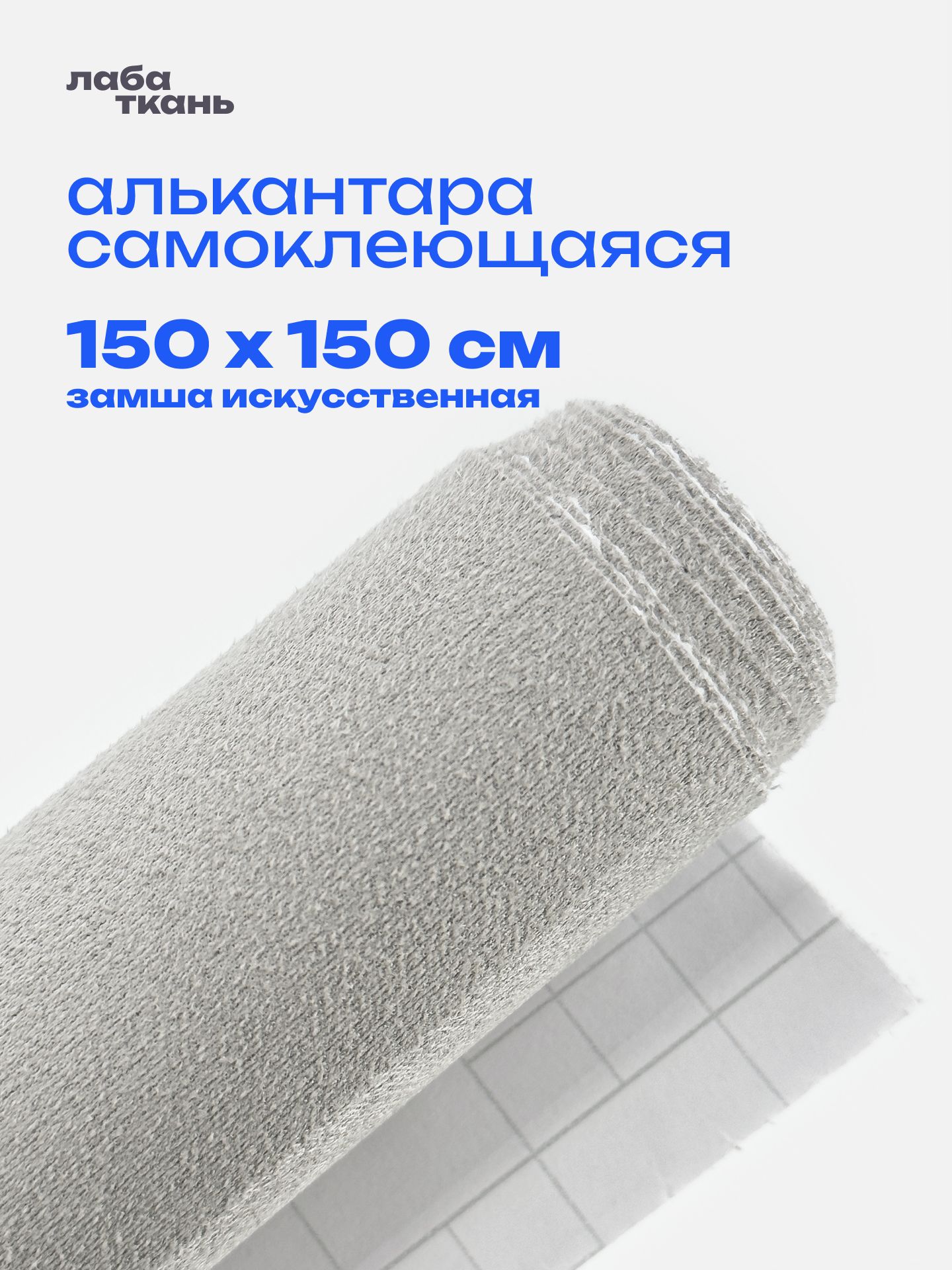 Алькантара самоклеющаяся для авто серая - 150 х 150 см, Светло-серая замша, велюр самоклеящийся