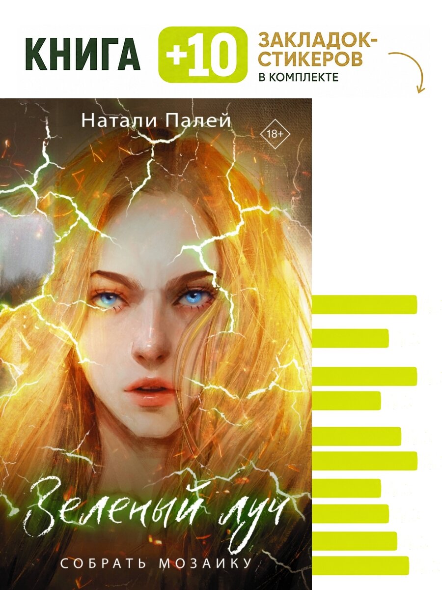 Зеленый луч. Собрать мозаику. Комплект: книга + 10 закладок-стикеров