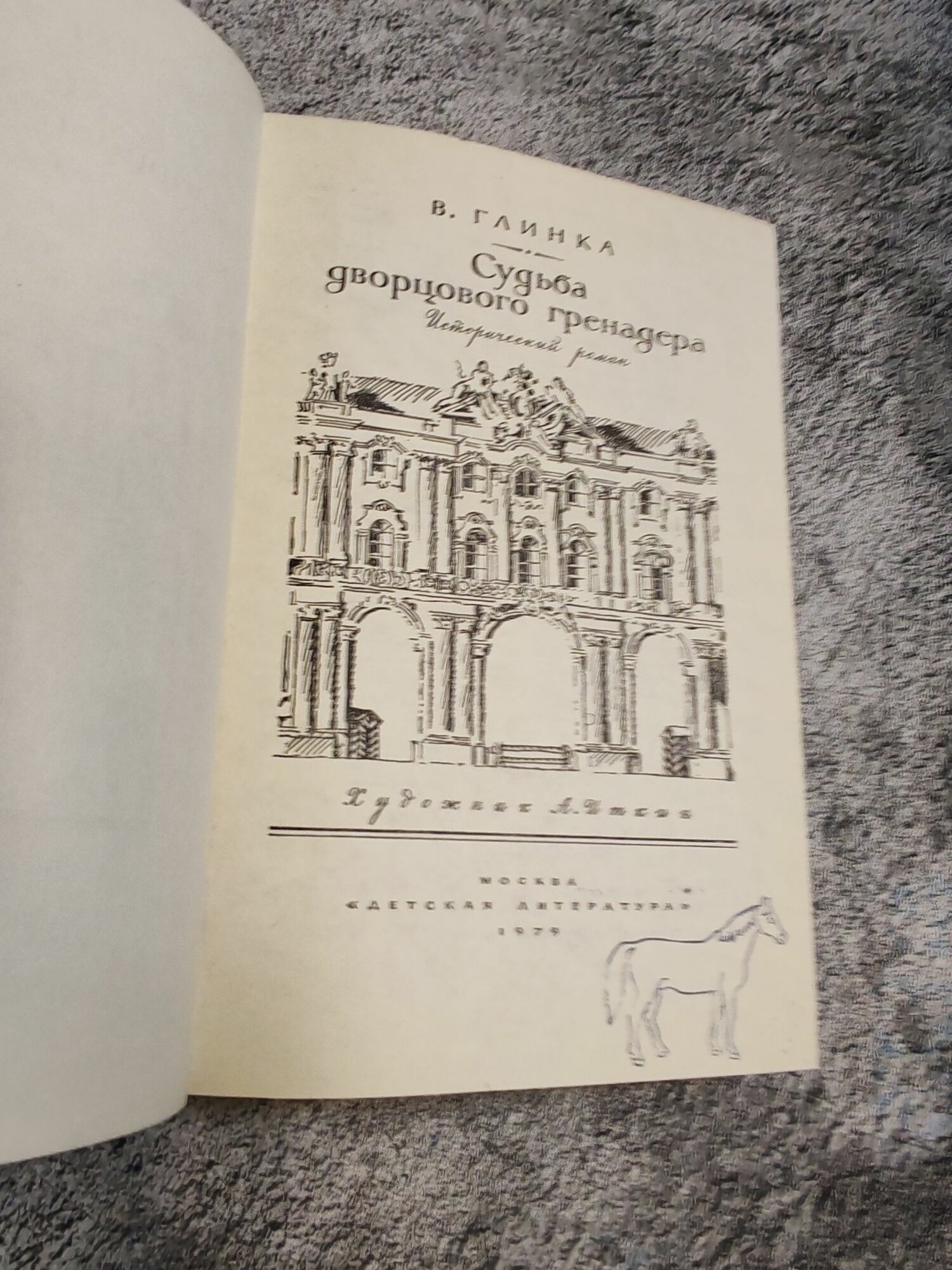 Судьба дворцового гренадера (1979 г.) — фото 1