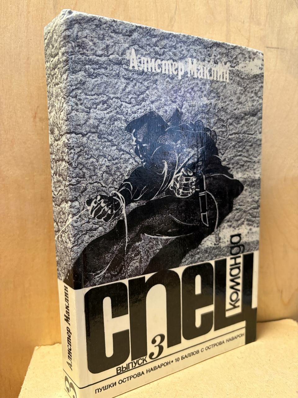 Пушки острова Наварон. Десять баллов Наварон 1990 г. ISBN 2049439467297