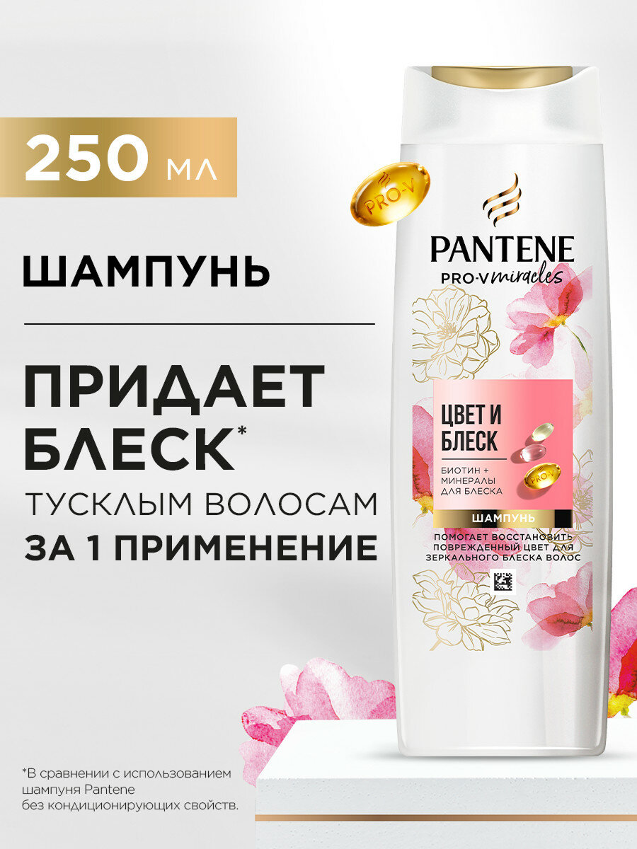 Pantene Pro-V Miracles Шампунь Цвет и Блеск, для окрашенных волос, 250 мл