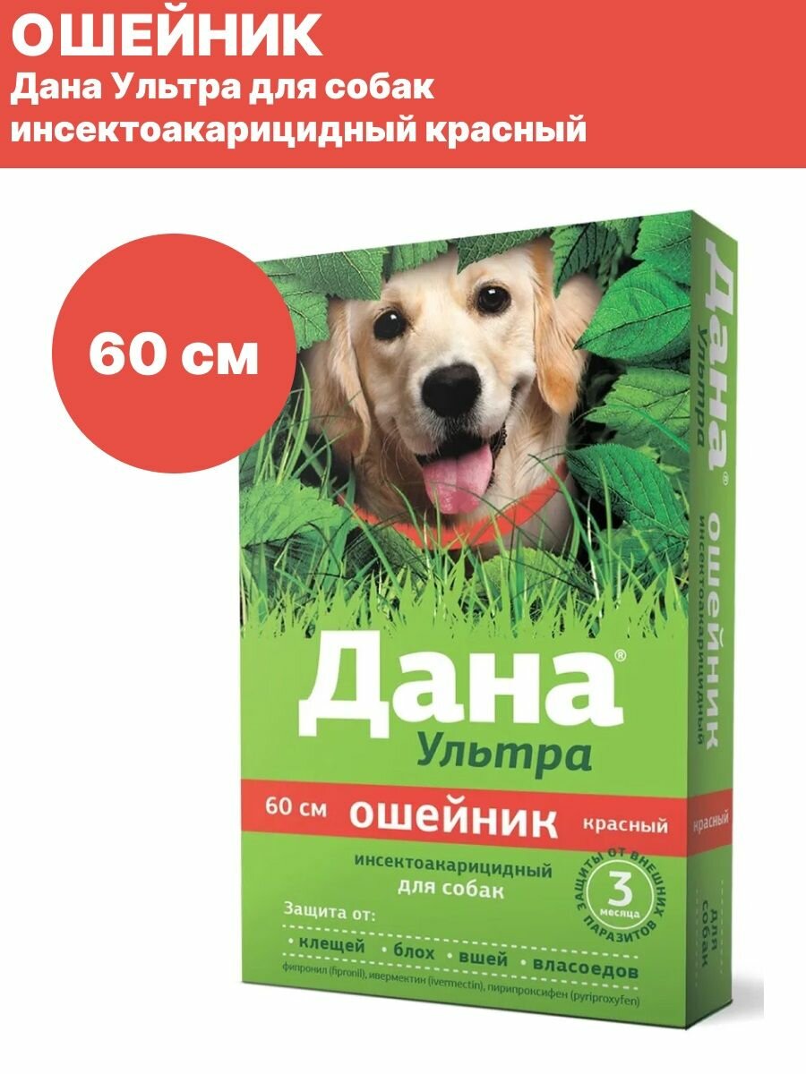Апиценна Дана Ультра Ошейник для собак инсектоакарицидный красный 60см