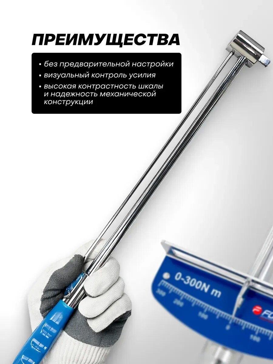 Динамометрический ключ стрелочный 1/2" 0-300Нм