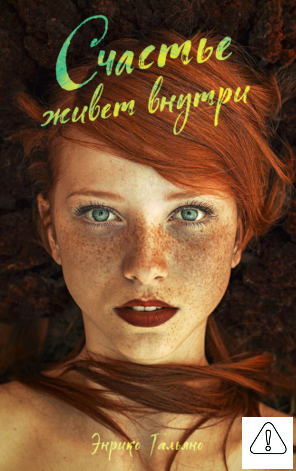 Счастье живет внутри. Гальяно Э.