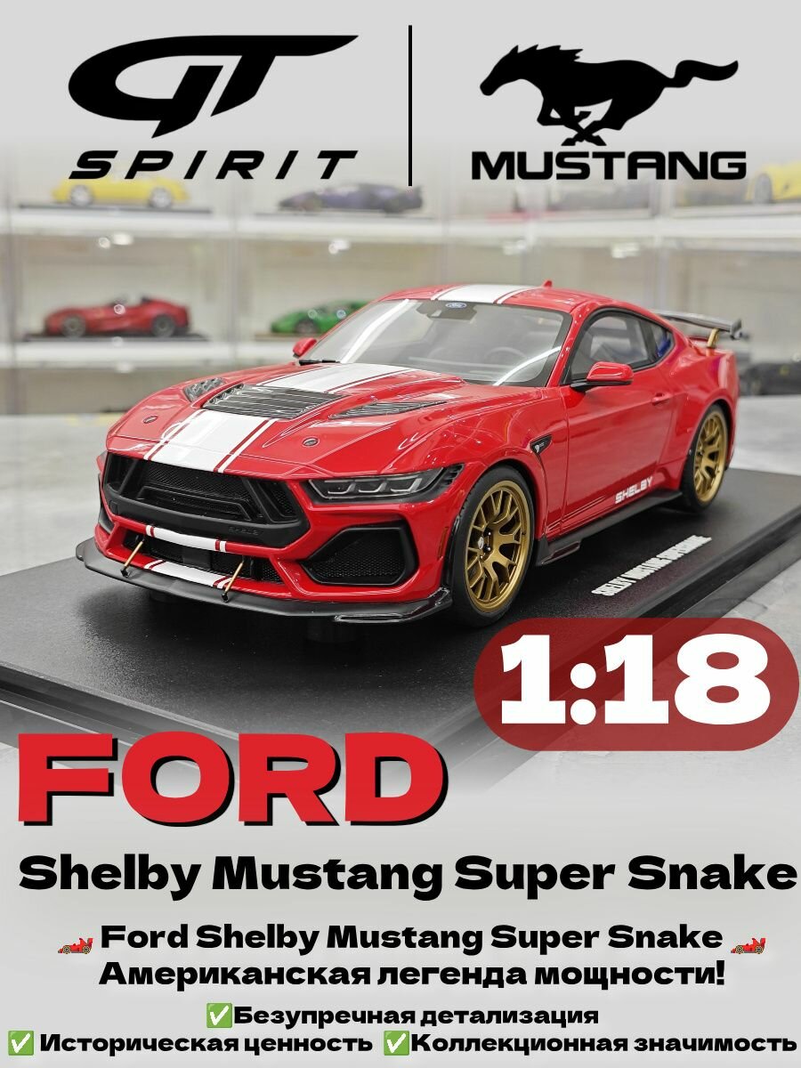 GT SPIRIT 1:18 Ford Shelby Mustang Super Snake, лимитированная коллекционная смоляная модель