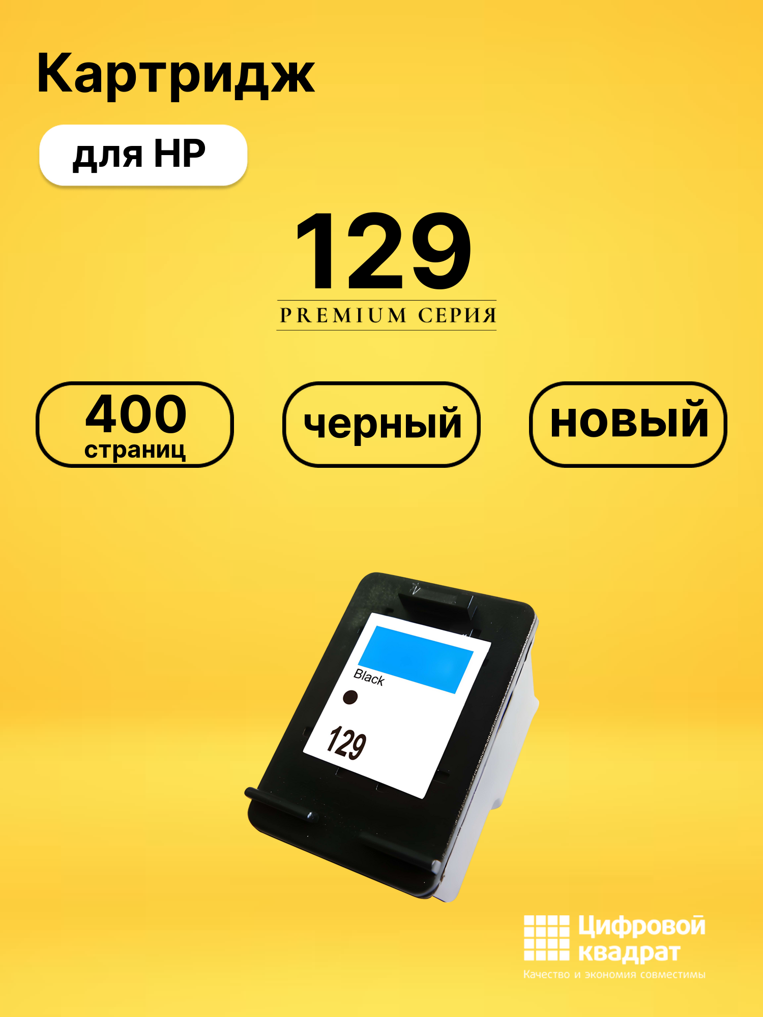 Картридж 129 для принтеров HP DeskJet 5943, DeskJet 6943, DeskJet 6983, DeskJet D4163, OfficeJet 100 черный