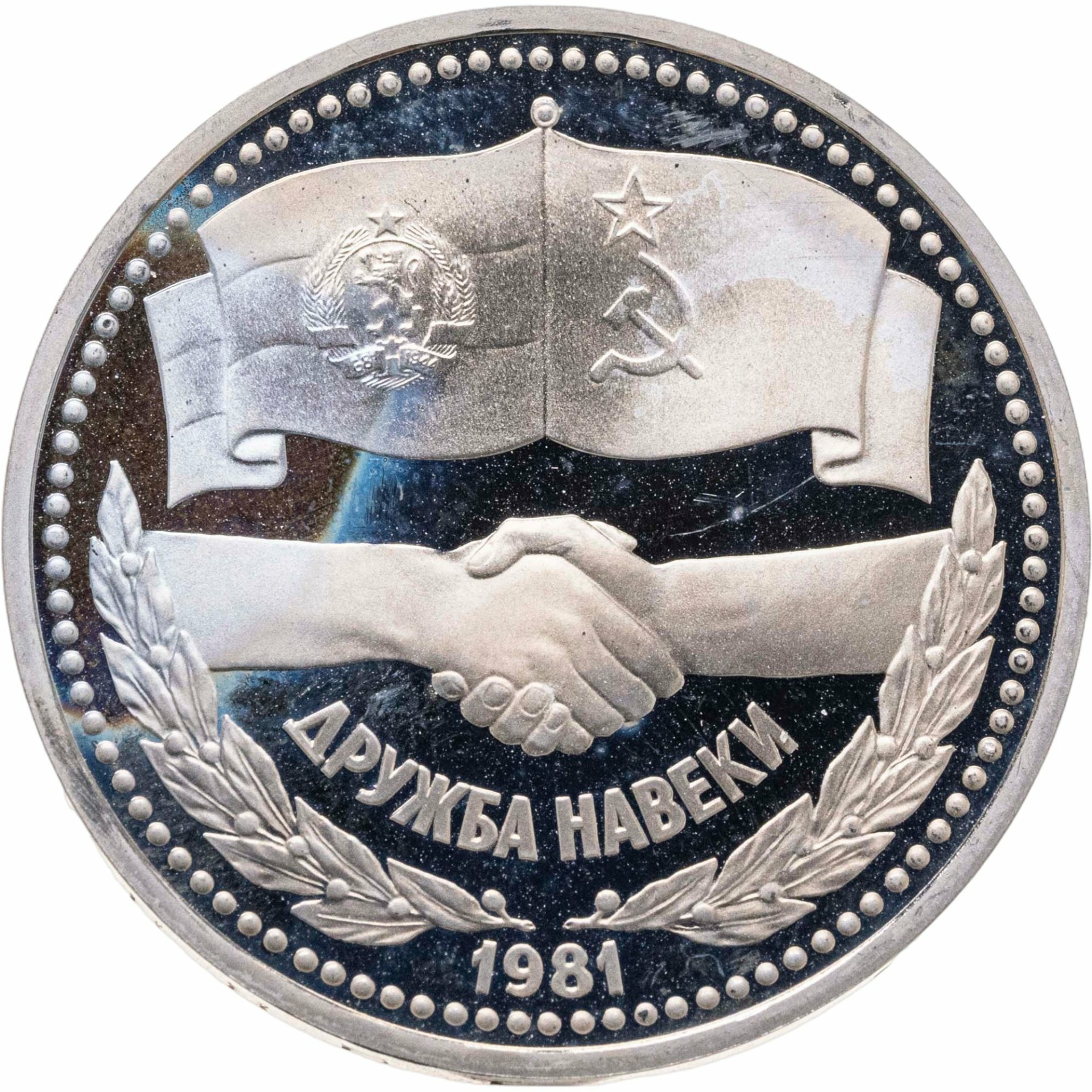 1 рубль 1981 Proof "Советско-болгарская дружба "Дружба навеки" новодел, Мельхиор медь-никель