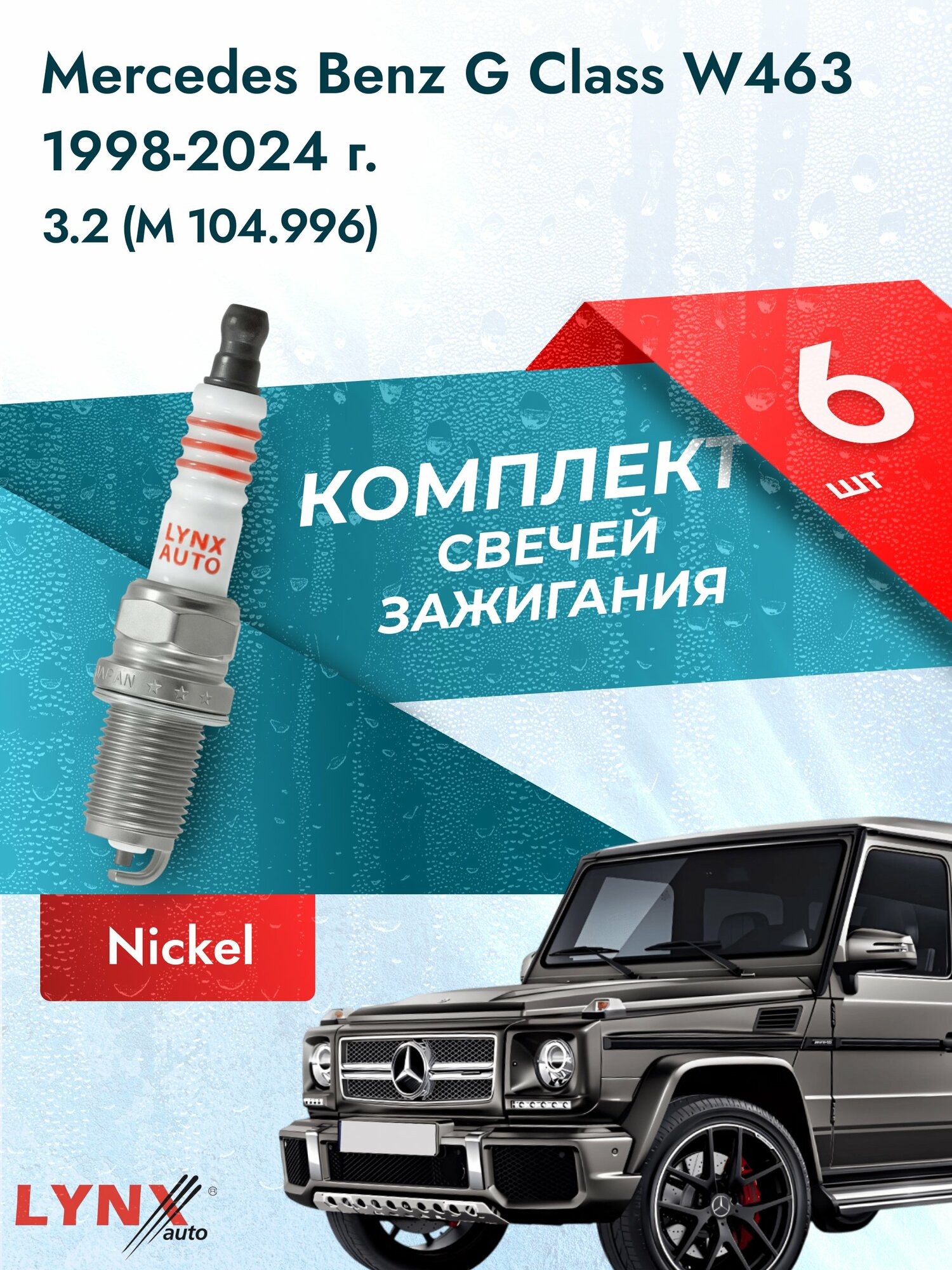 Свечи зажигания на Mercedes Benz G class W463 1998-2024г./ комплект 6 шт. Двигатель 3.2 (M 104.996) SP-259/ LYNXauto
