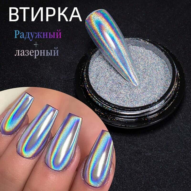 Втирка для ногтей зеркальная призма маникюра металлическая, с радужным лазерным эффектом
