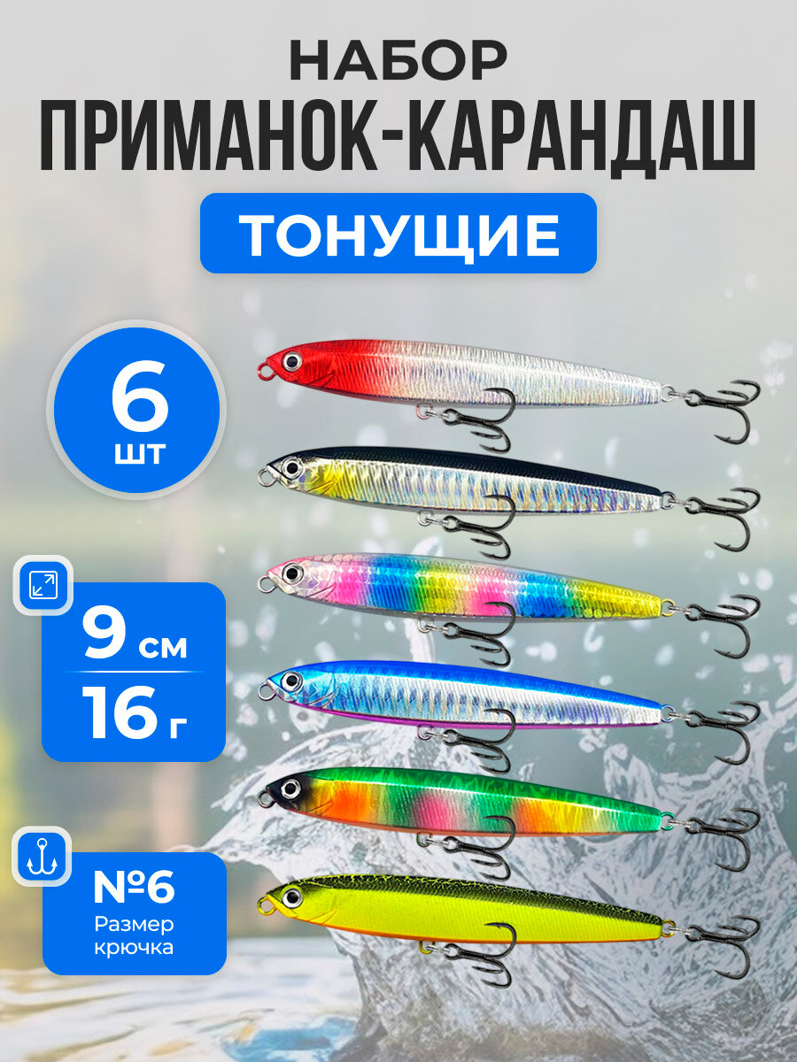 Набор воблеров приманок-карандаш Pencil / Стикбейт (Stickbait) с системой мертвой мушки, для дальнего заброса 9см/16г, 6шт, разноцветные