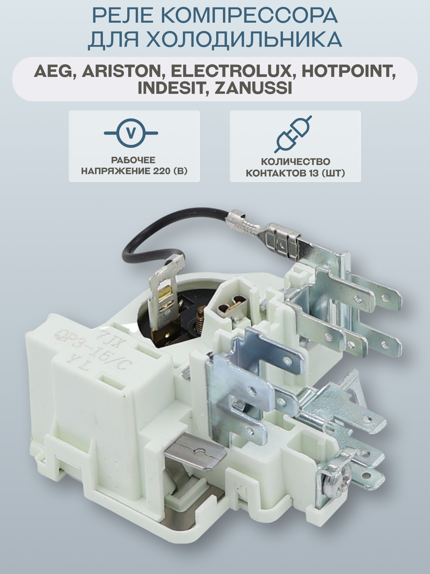 Реле компрессора для холодильника AEG, Ariston, Electrolux, Hotpoint, Indesit, Zanussi/ZCFC