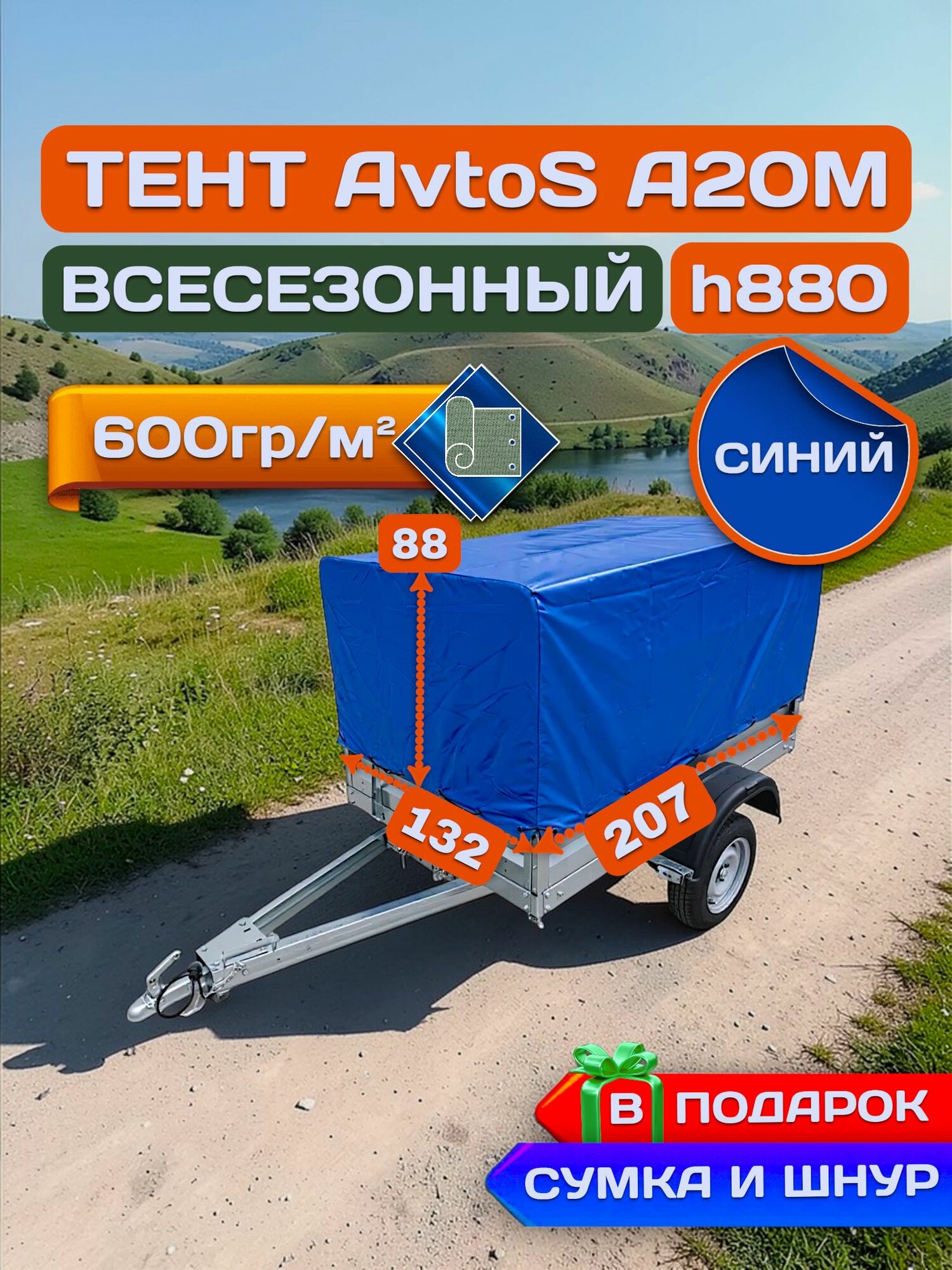 Тент на прицеп AvtoS А20М, АвтоС, высота 88 см, Синий (плотность ПВХ 600гр/м2)