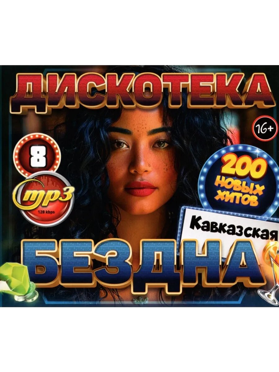 Дискотека Бездна №8 Кавказская (Диск CD-MP3)