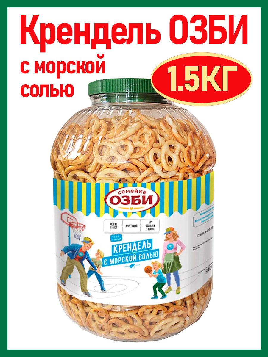 Семейка озби крендельки пшеничные с морской солью в банке, 1.5 кг