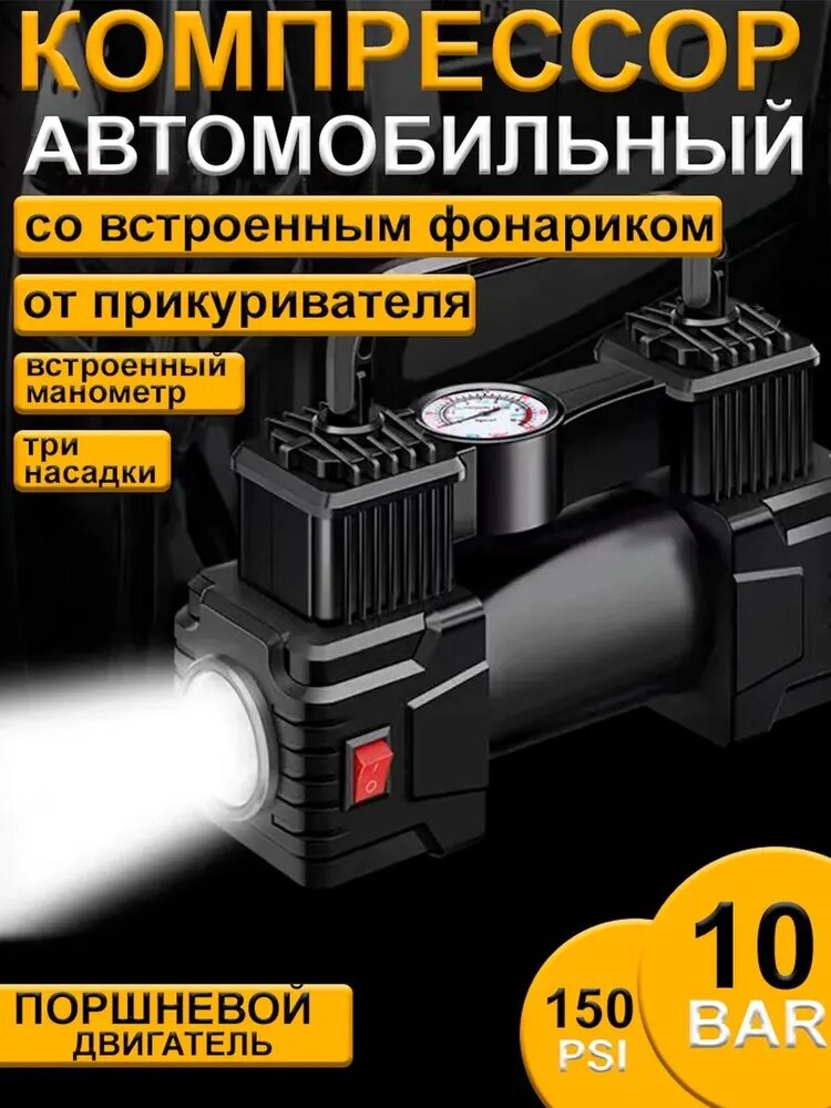 Компрессор автомобильный поршневой от прикуривателя, 10 бар, с манометром и фонарем