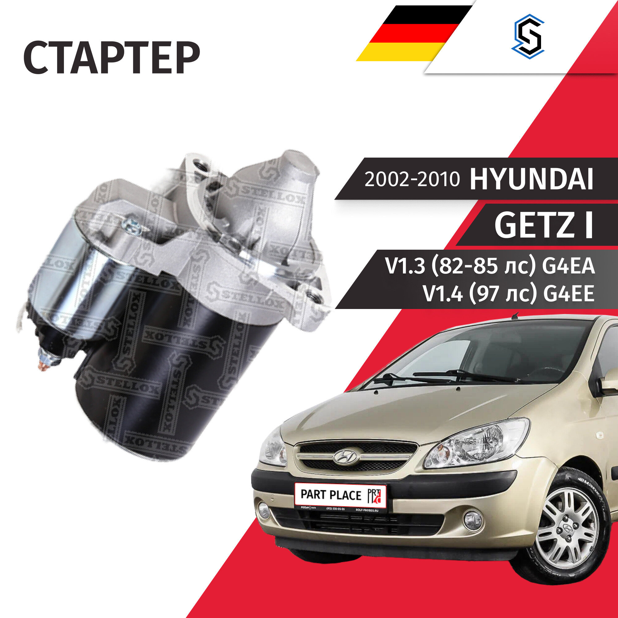 Стартер Hyundai Getz (1) TB V1.3 (82-85лс) V1.4 (97лс) G4EA G4EE 2002 - 2010 1шт Stellox