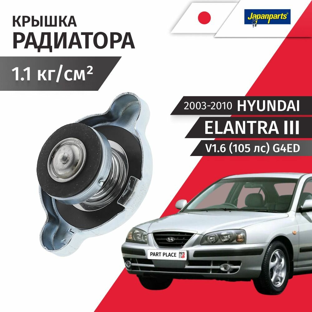 Крышка радиатора Hyundai Elantra (3) XD V1.6 105лс G4ED 2003 - 2010, 1 шт JapanParts
