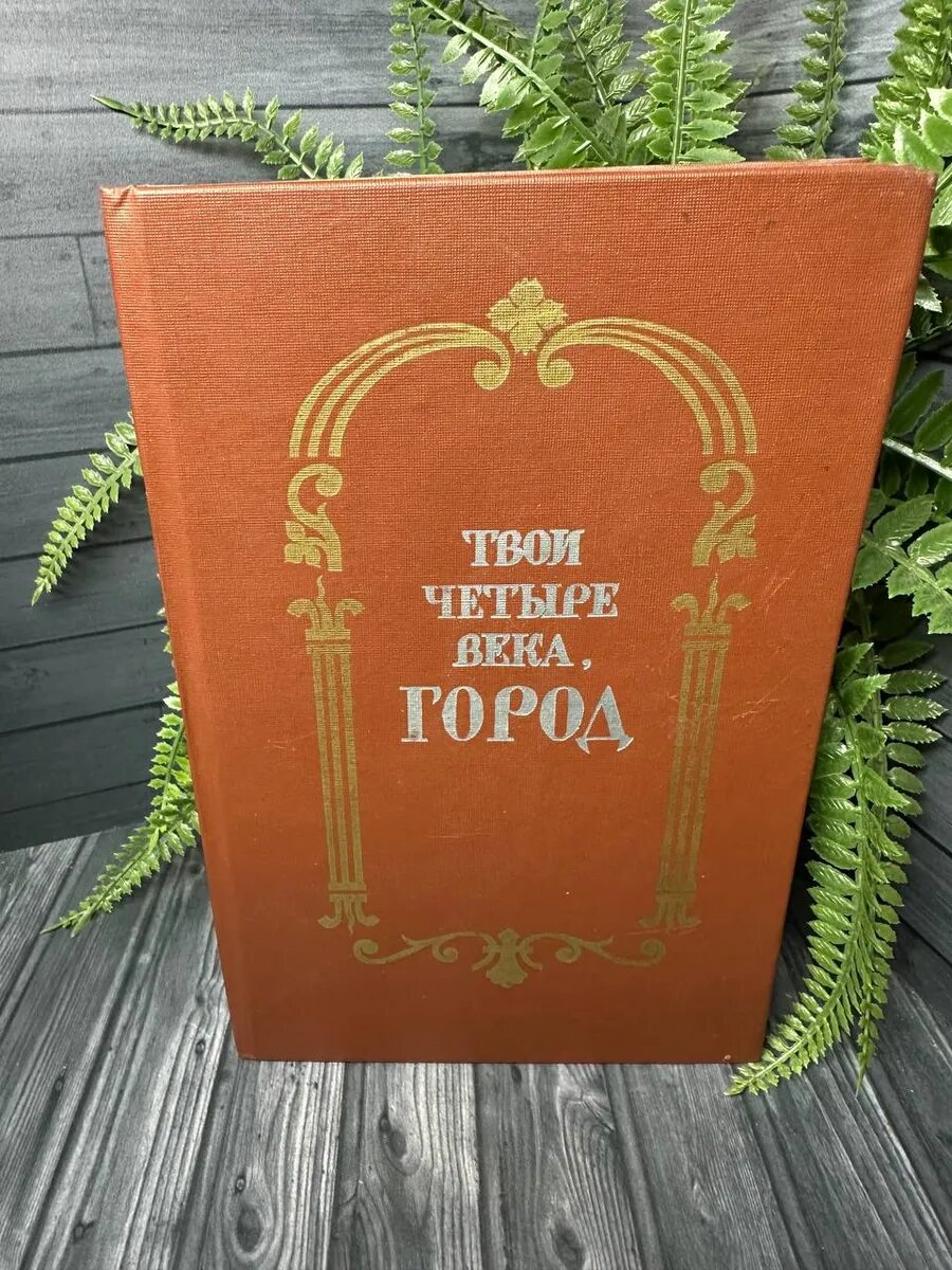 Твои четыре века, город | Гусакова З. Е, Петров Борис
