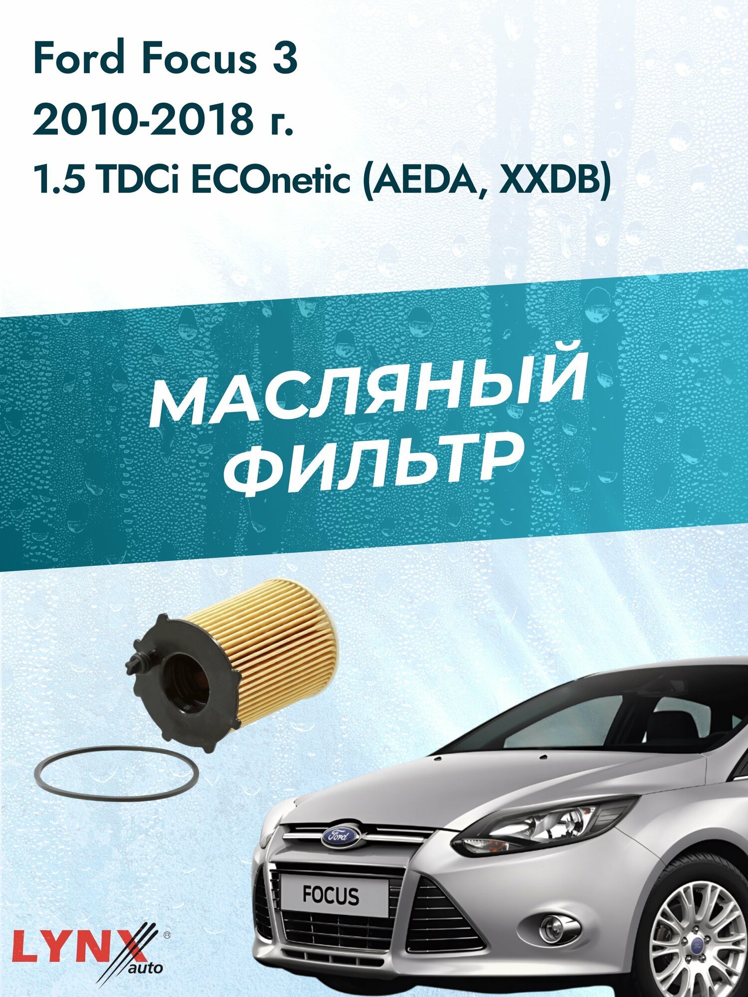 Масляный фильтр для Ford Focus 3 2010-2018 г. Двигатель 1.5 TDCi ECOnetic (AEDA, XXDB) (M8DA, M8DB, M8DD, M9DA, M9DB, XWDA, XWDB, XWDC, XWDD, XWDE, XXDA, XXDC, XXDD, AEDA, XXDB) Форд Фокус Универсал LYNXauto