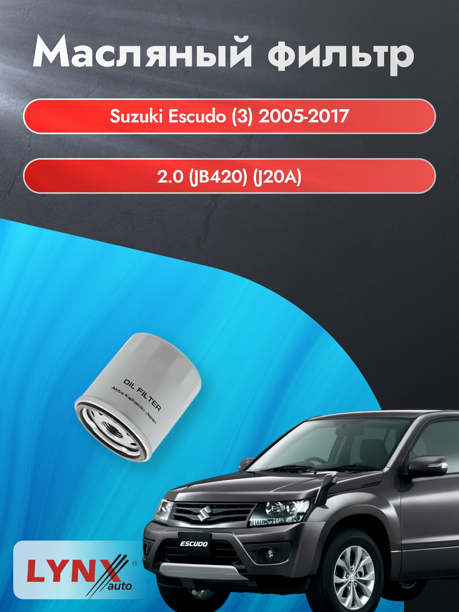 Масляный фильтр на Suzuki Escudo (3) / 2005-2017г./ Двигатель 2.0 (J20A) (LС-170). Сузуки Эскудо / LYNXauto