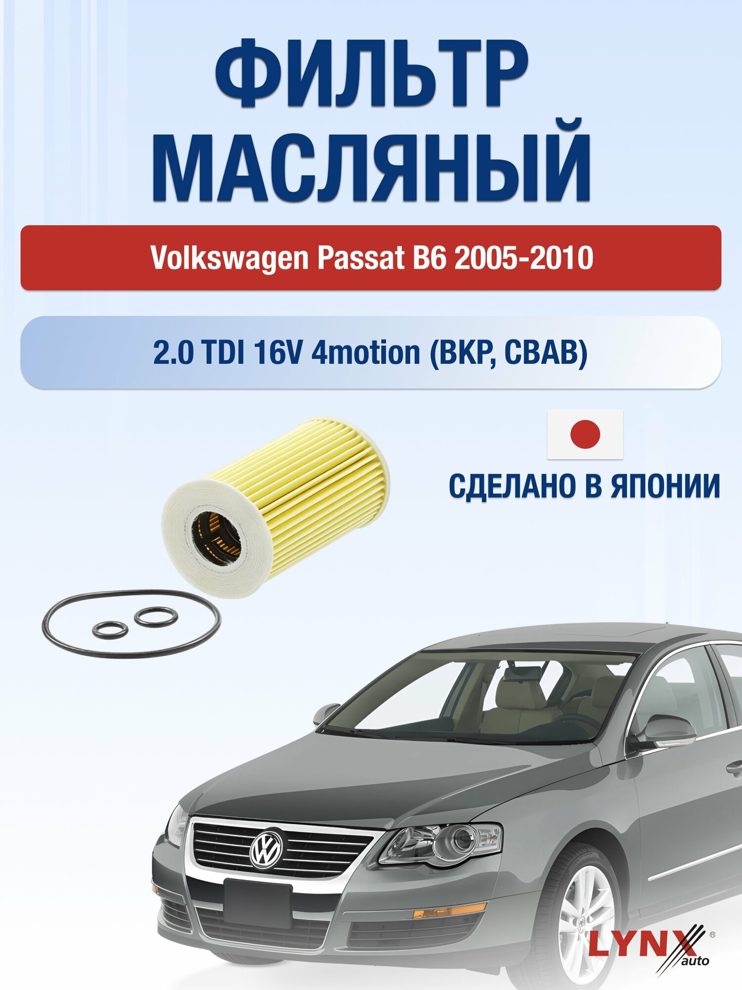 Масляный фильтр на Volkswagen Passat B6 / 2005-2010г./ Двигатель 2.0 (BMA) (LО-1915). Фольксваген / LYNXauto