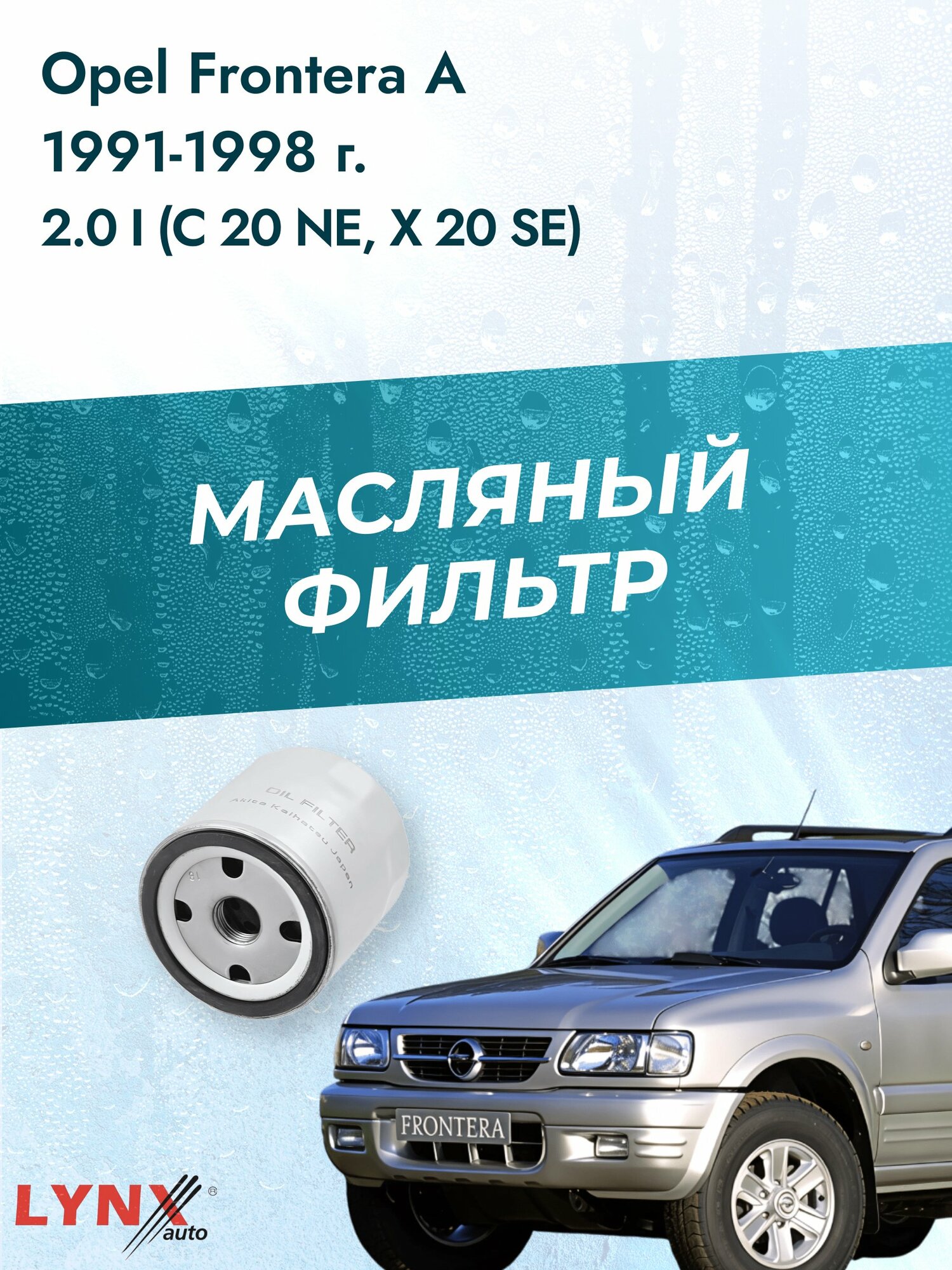 Масляный фильтр на Opel Frontera A / 1991-1998г./ Двигатель 2.0 (C 20 NE) (LС-1502). Опель Фронтера / LYNXauto