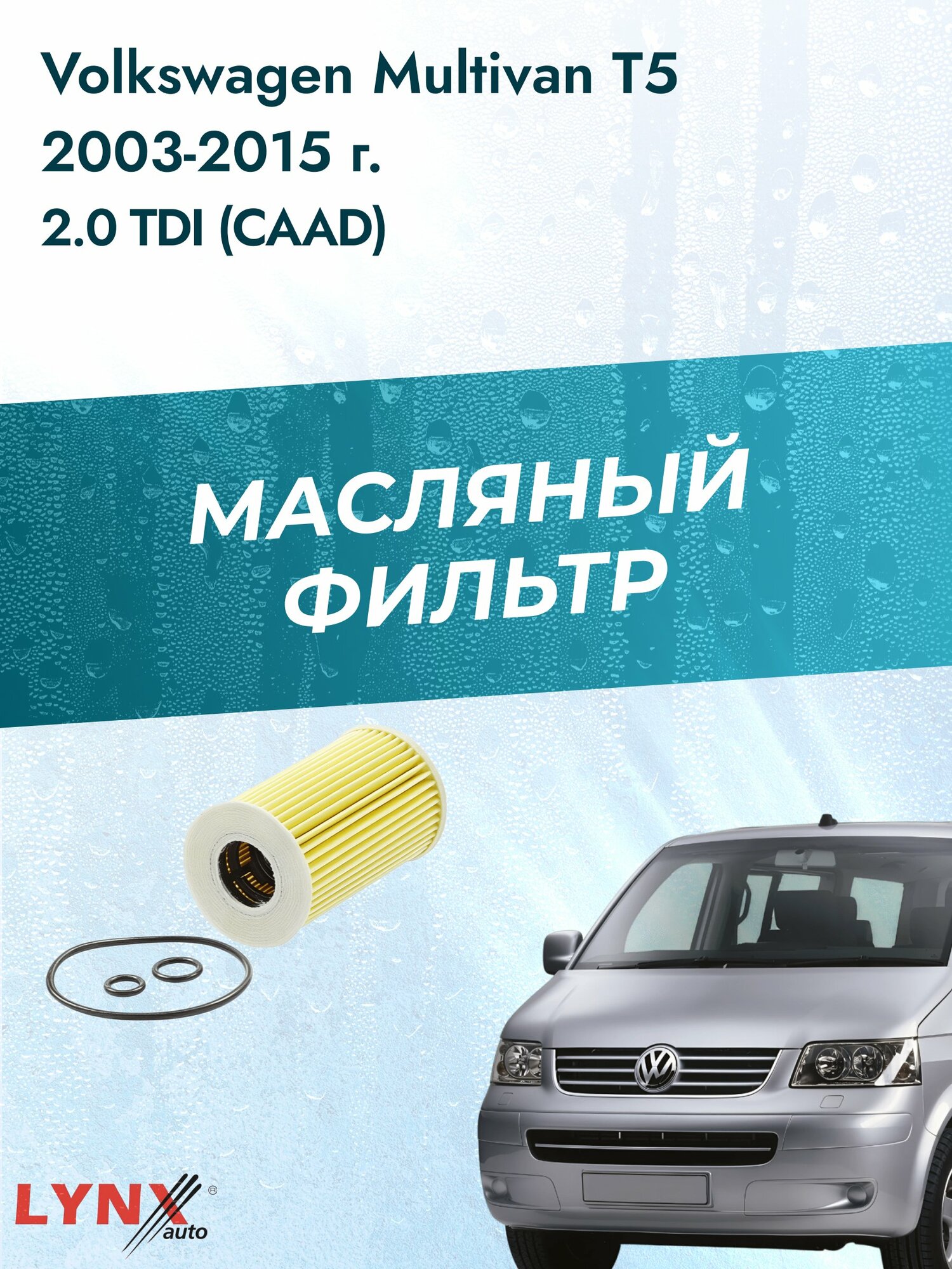 Масляный фильтр на Volkswagen Multivan T5, 2003-2015г./ Двигатель 2.0 (CFCA) (LО-1915). Фольксваген Мультивен, LYNXauto