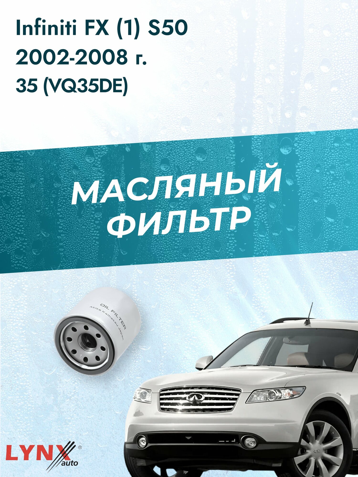 Масляный фильтр на Infiniti FX (1) S50 / 2002-2008г./ Двигатель 3.5 (VQ35DE) (LС-218). Инфинити ФХ / LYNXauto