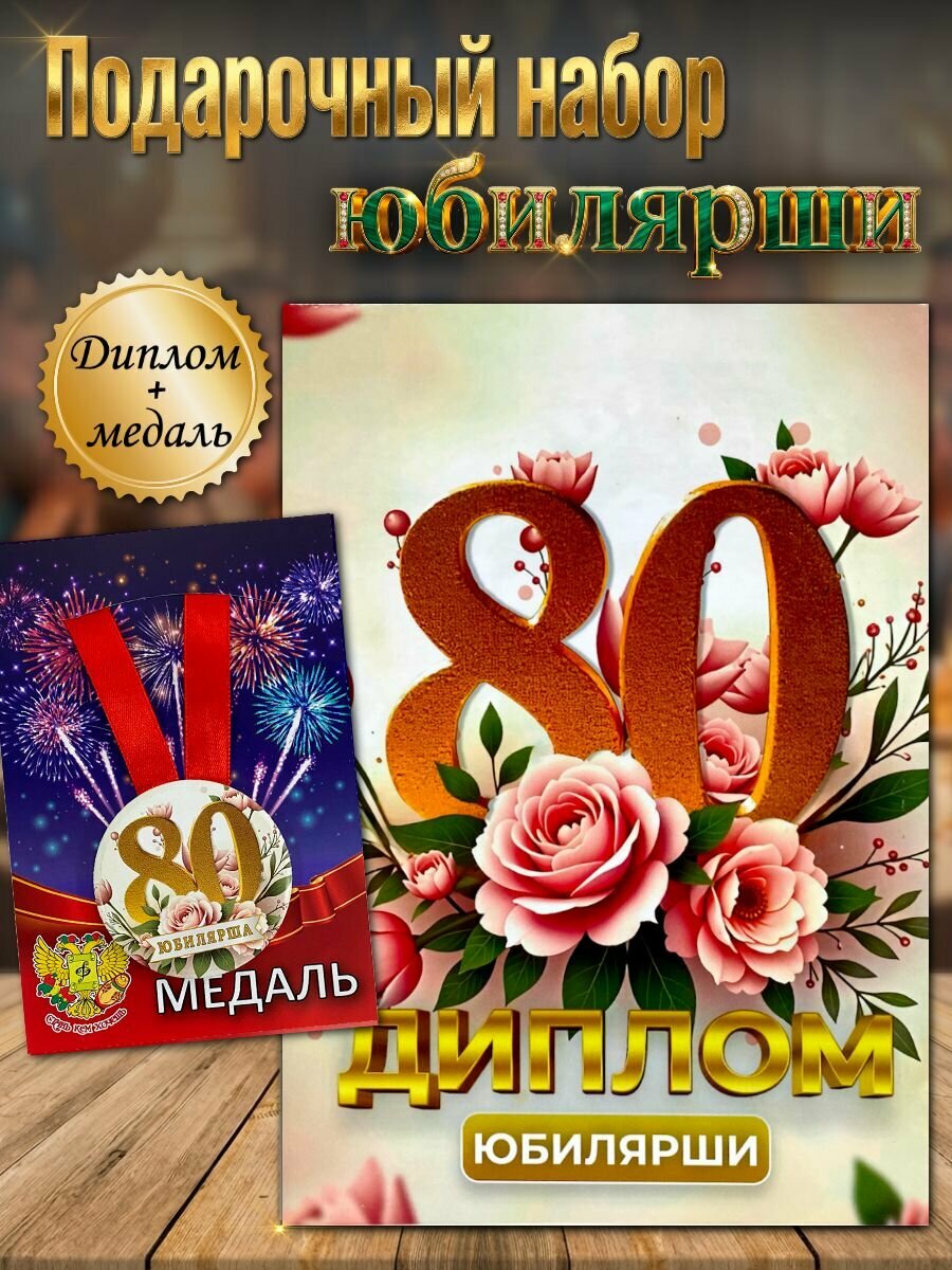 Диплом открытка и медаль подарочный набор на день рождения и юбилей Юбилярша 80 лет
