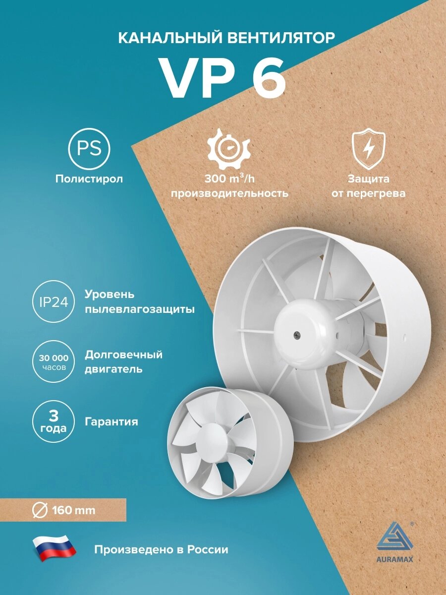 Вентилятор канальный VP D160 осевой AURAMAX