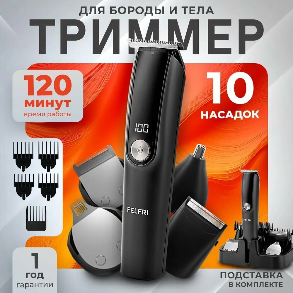 Триммер для бороды и усов Триммер для бороды и усов FELFRI универсальный 5 в 1, кол-во насадок 5