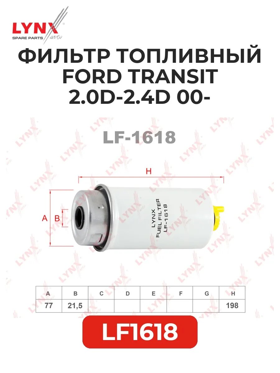 Фильтр топл. FORD Transit 2.0D-2.4D 00-