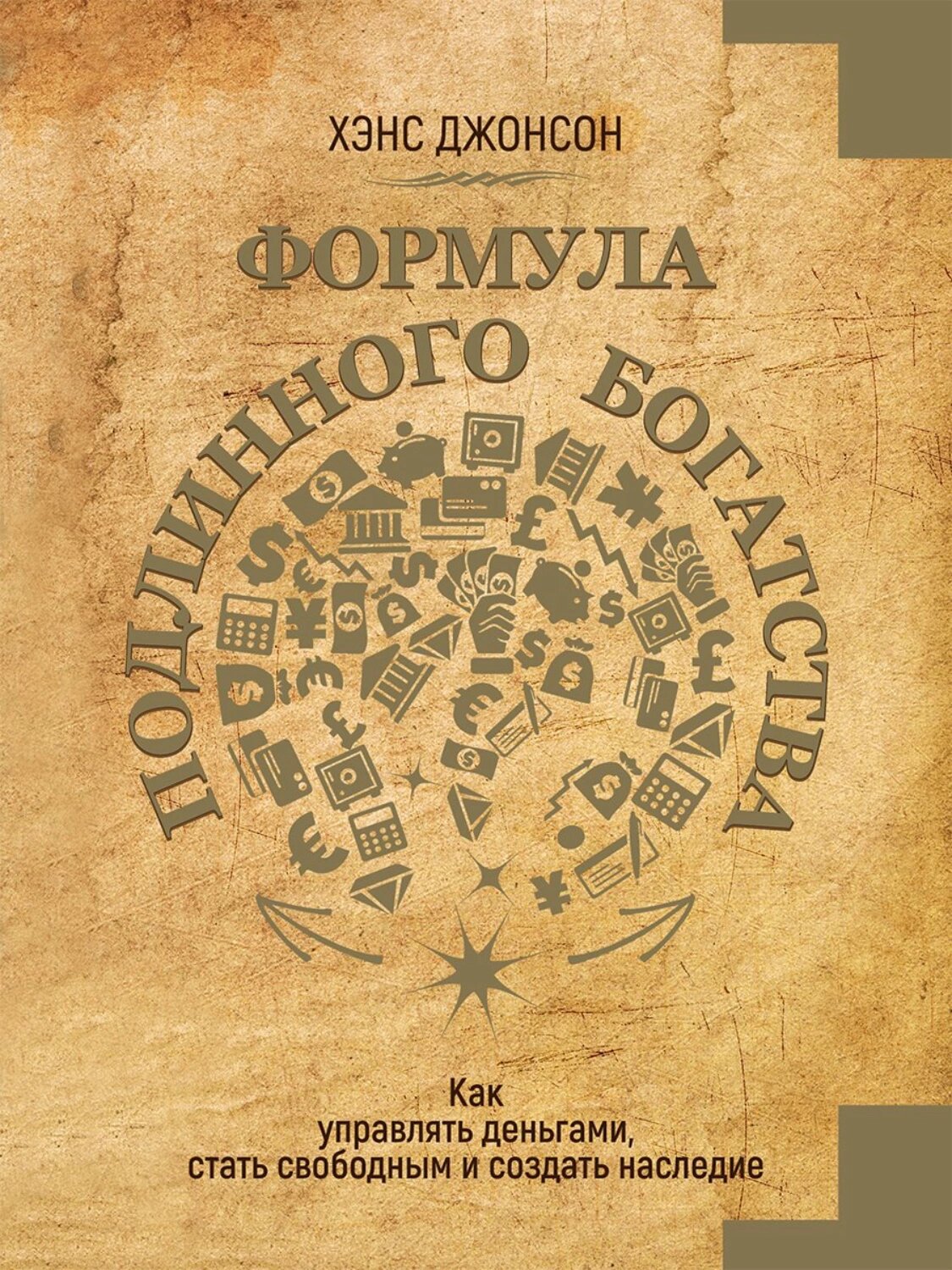 Формула подлинного богатства. Как управлять деньгами, стать свободным и создать наследие [Цифровая книга]