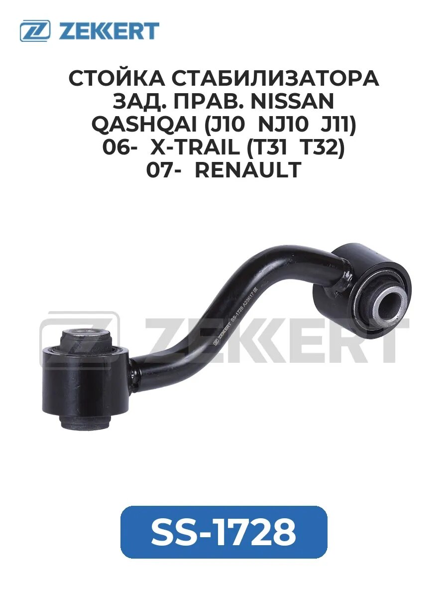 Стойка стабилизатора зад. прав. Nissan Qashqai (J10 NJ10 .