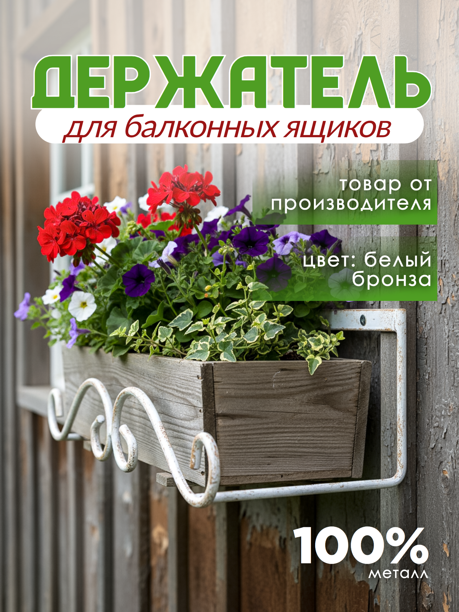 Держатель балконного ящика кованый металлический крепление винты, Laptev, цвет белый, бронзовый
