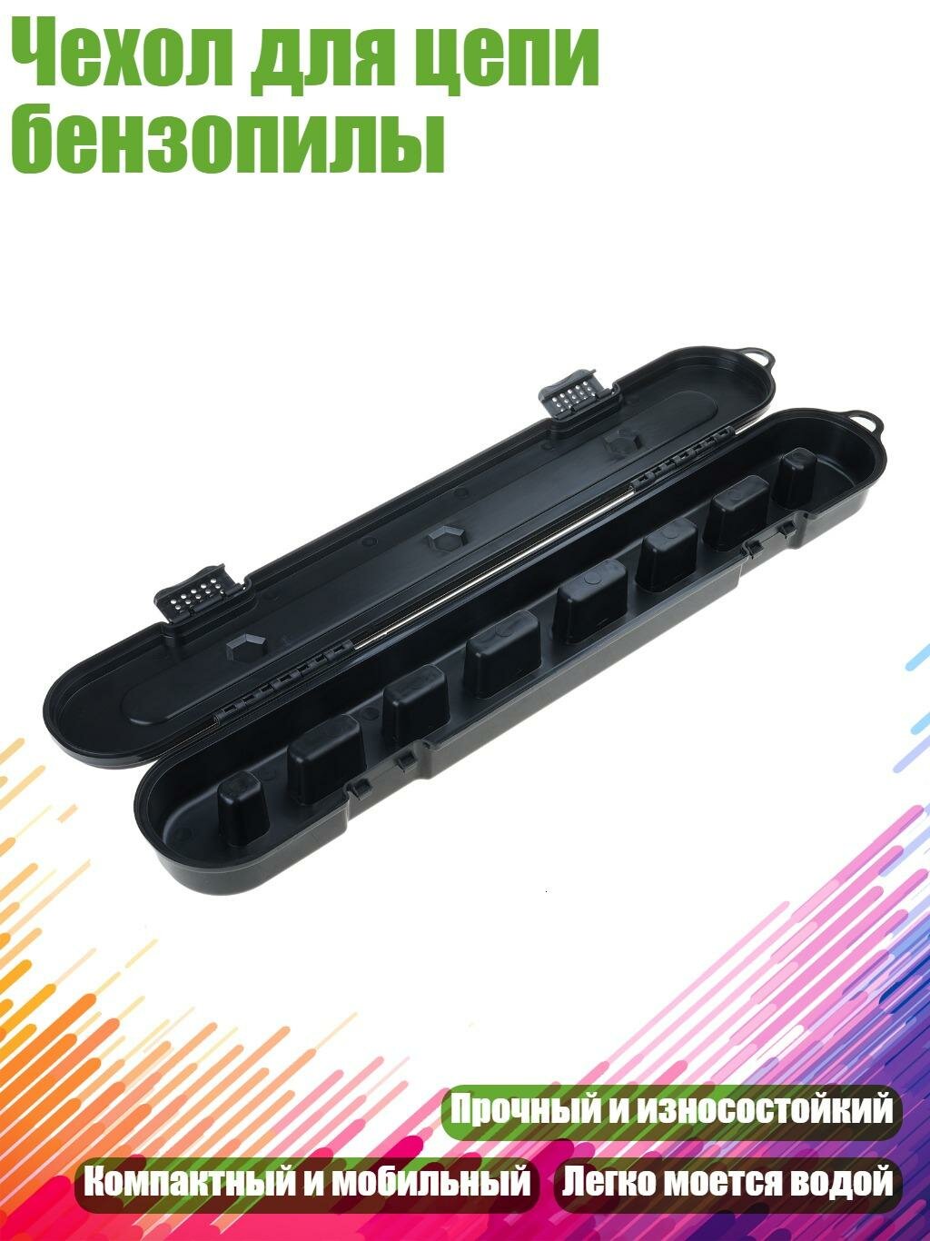 Чехол для цепи бензопилы