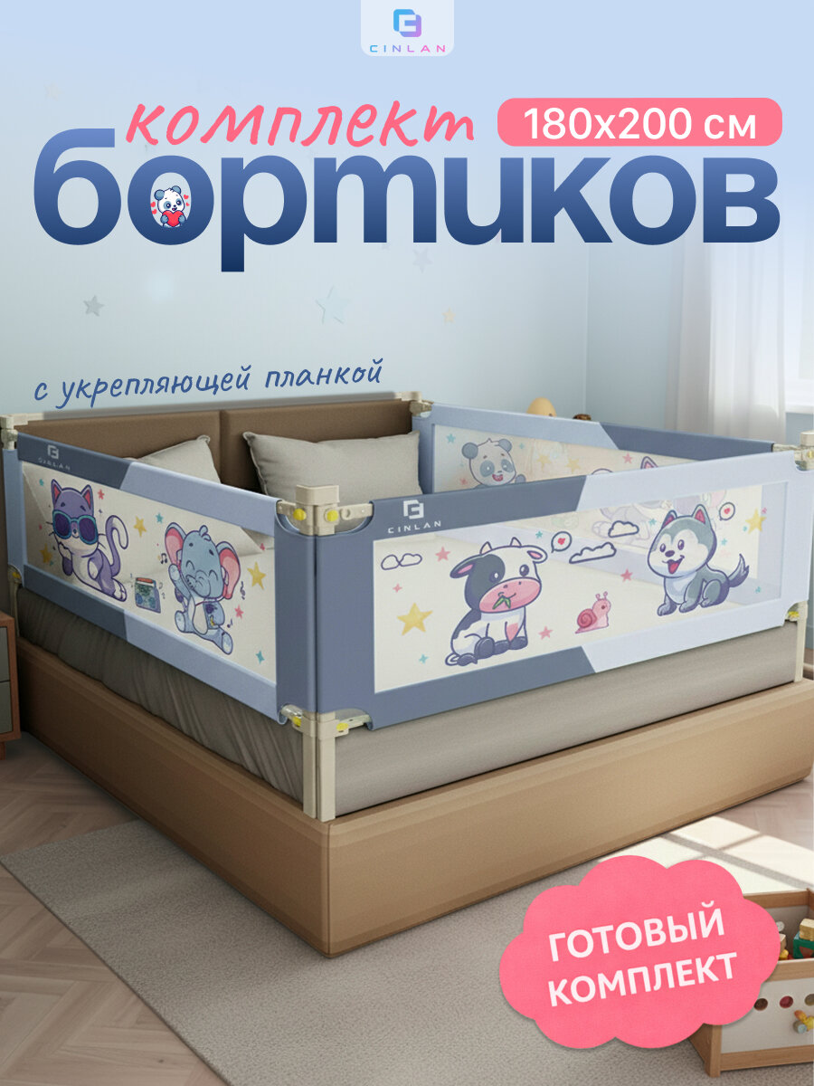 Защитный барьер для кровати 180х200 см с соединительной планкой CINLANKIDS