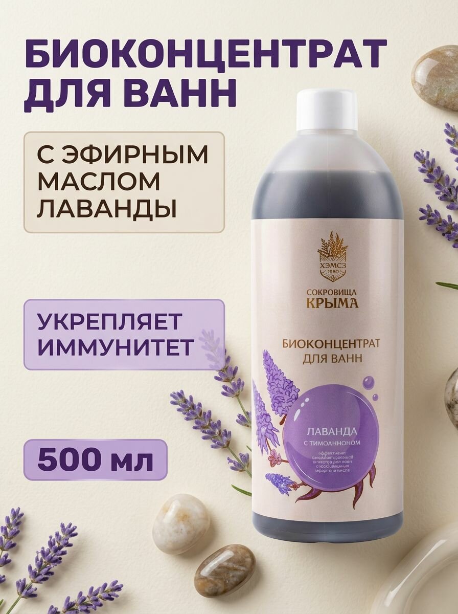 Биоконцентрат для ванн Лаванда для укрепления иммунитета и улучшения состояния кожи, расслабляющая ароматерапия, 500 мл